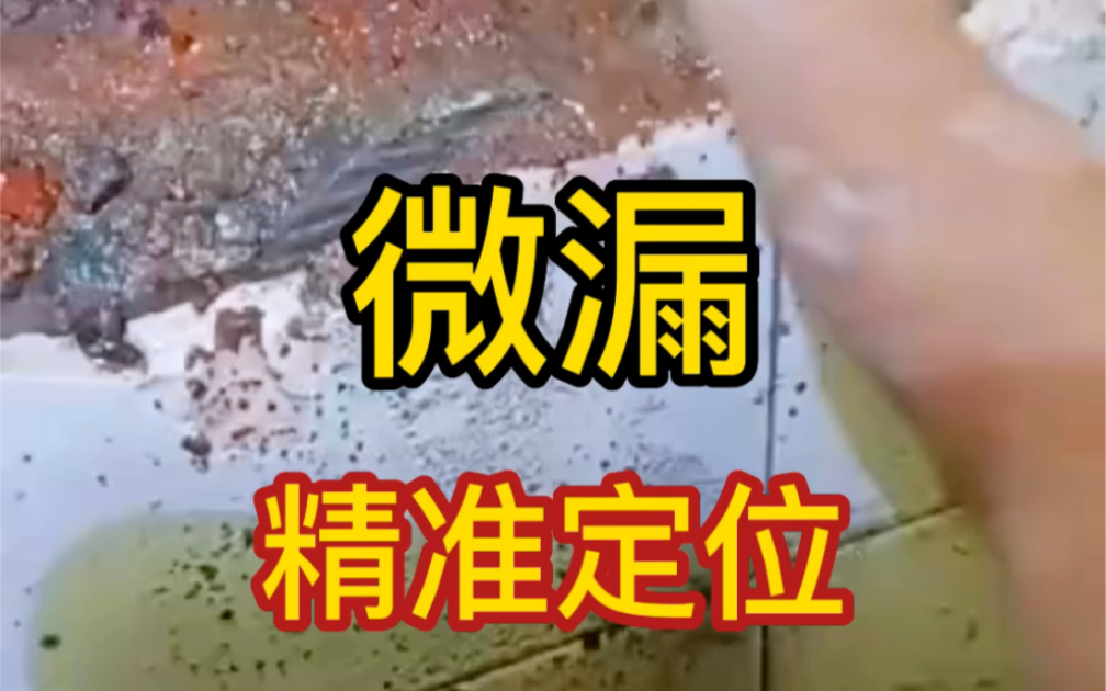 水管漏水,尤其是暗管漏水,漏水位置看不到,大面积砸砖不仅花费大,而且...