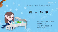 一年级音乐《两只小象》