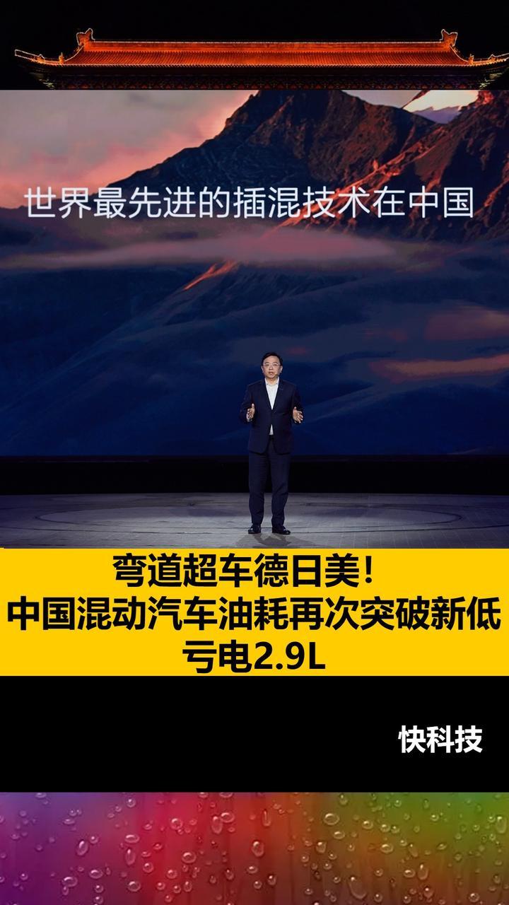 弯道超车德日美!中国混动汽车油耗再次突破新低:亏电2.9L#比亚迪 #混...