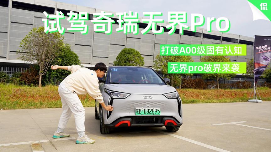 打破A00级固有认知,无界Pro破界来袭!