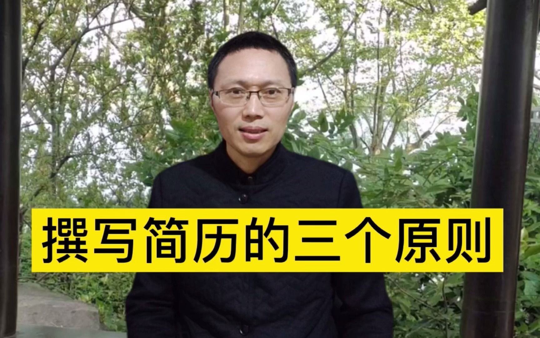 写好一份简历,必须具备三个原则