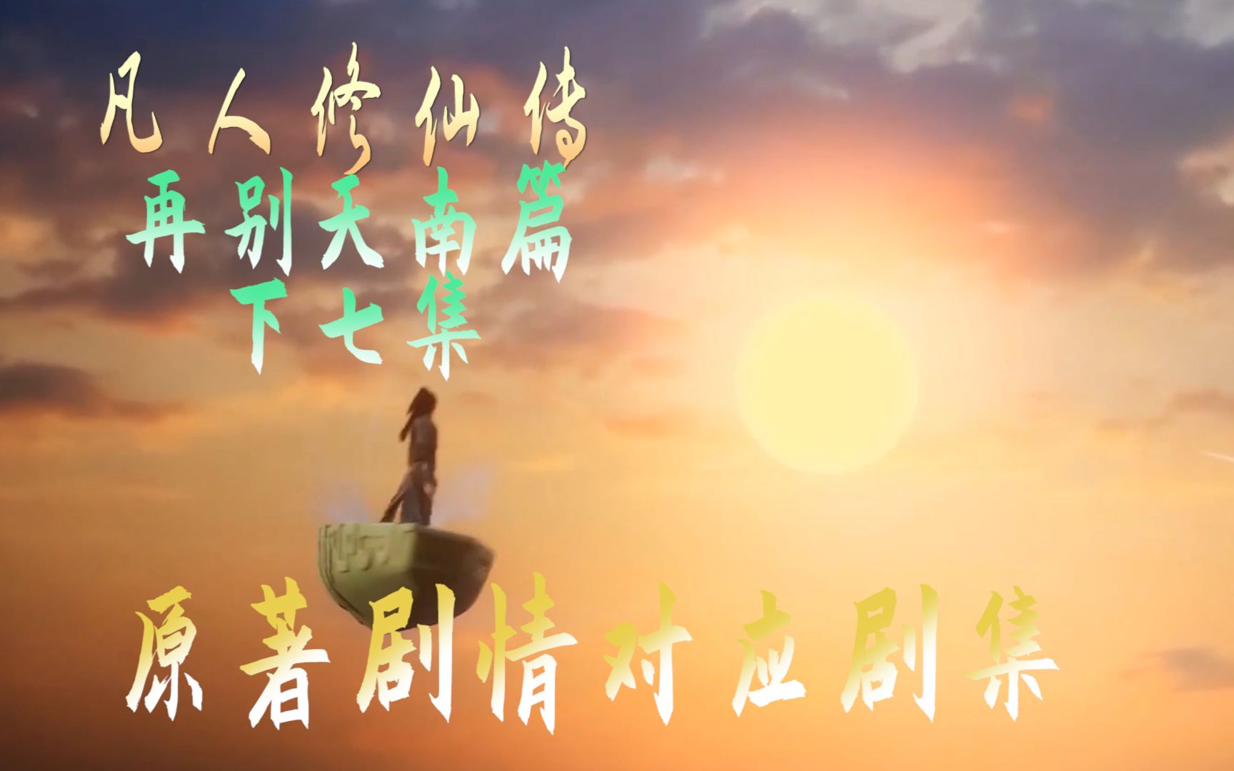 再别天南篇下七集对应《凡人修仙传》原著剧情讲解