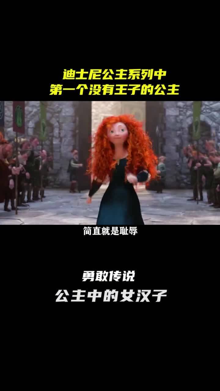 电影:迪士尼公主系列动画电影中,一个没有王子的公主