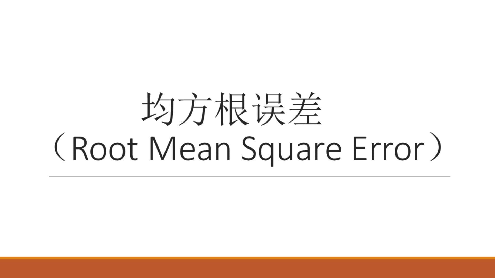 均方根误差