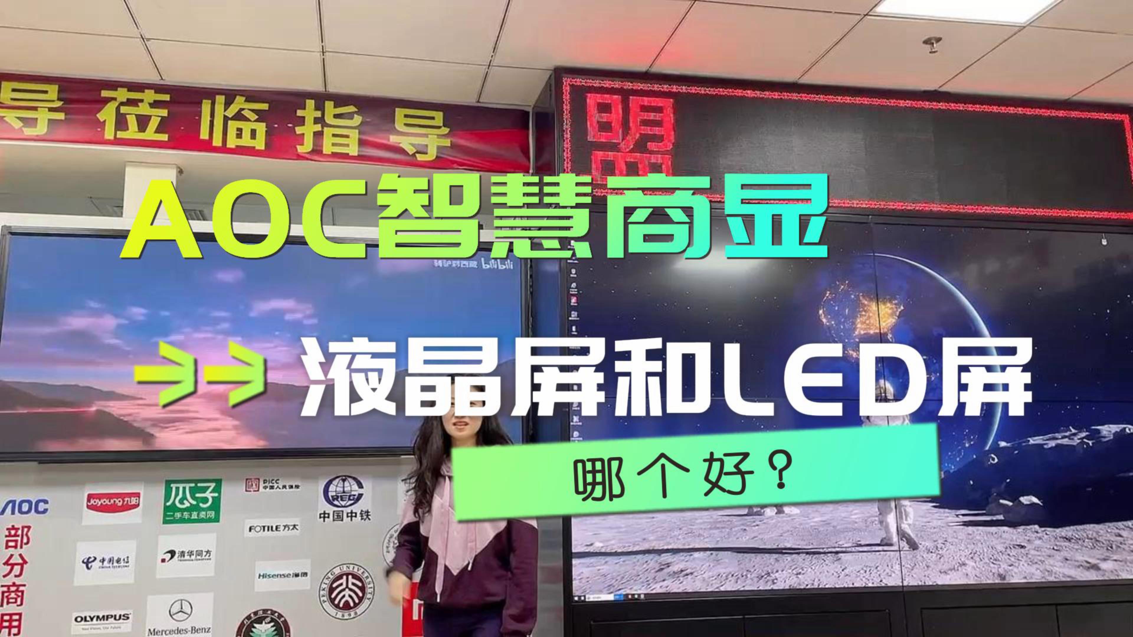 液晶屏与LED屏哪个好呢?你知道怎么选吗?