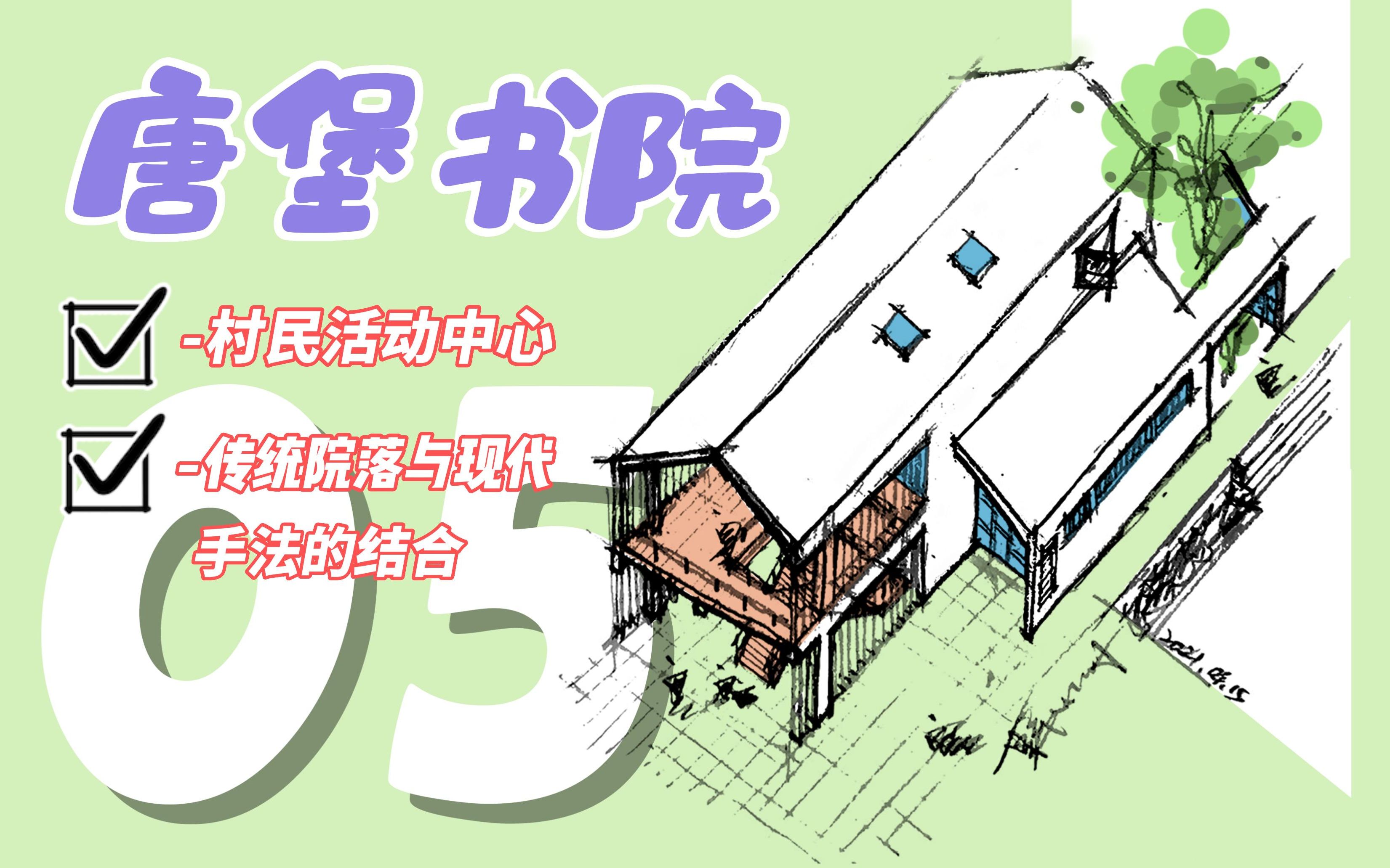 【建筑案例抄绘积累-05】传统村落与现代手法的碰撞丨唐堡书院丨小...