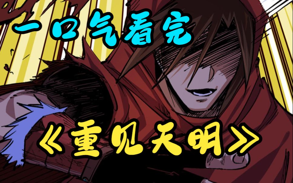 一口气看完《重见天明》意外穿越到古代,官府免费发老婆还一发就是...