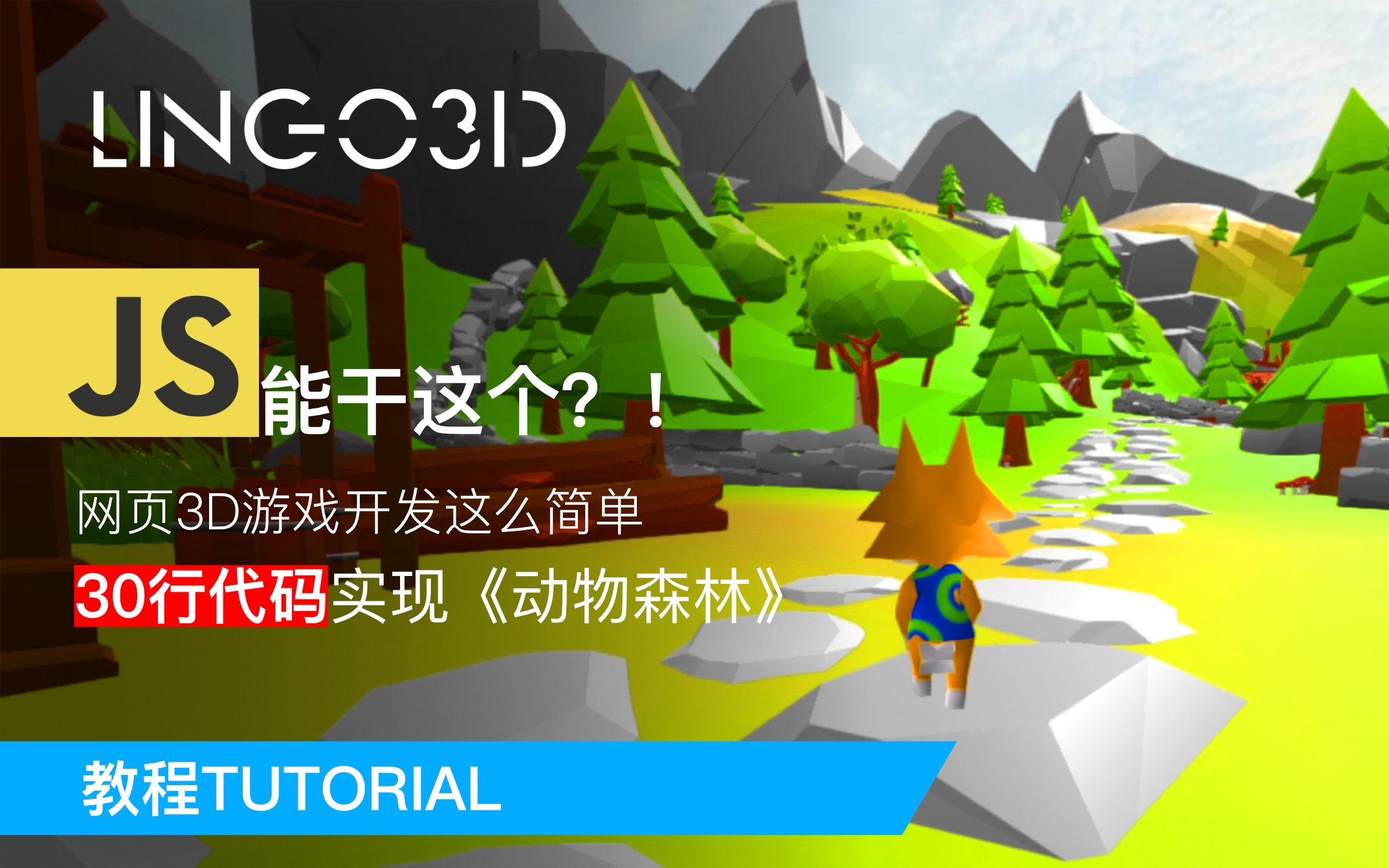 【原生JS简单版】30行代码实现动森场景和人物加载|【开源】Web3D...