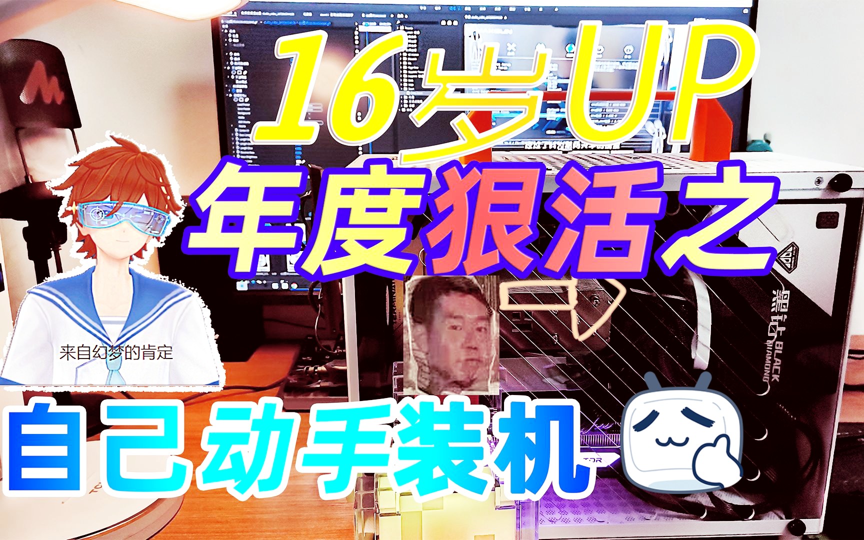 16岁UP的年度狠活 自己动手装一台电脑主机 还能单手提着到处跑!