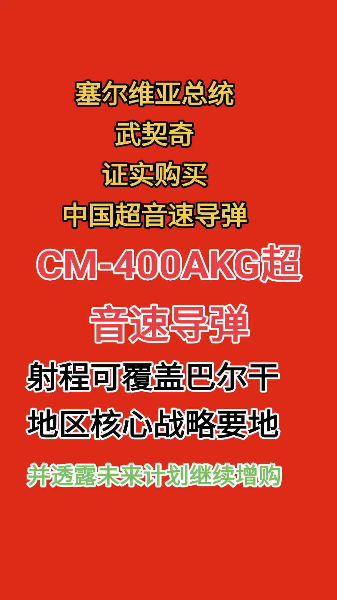 塞尔维亚总统武契奇证实,购买中国超音速导弹 射程可覆盖巴尔干地区...