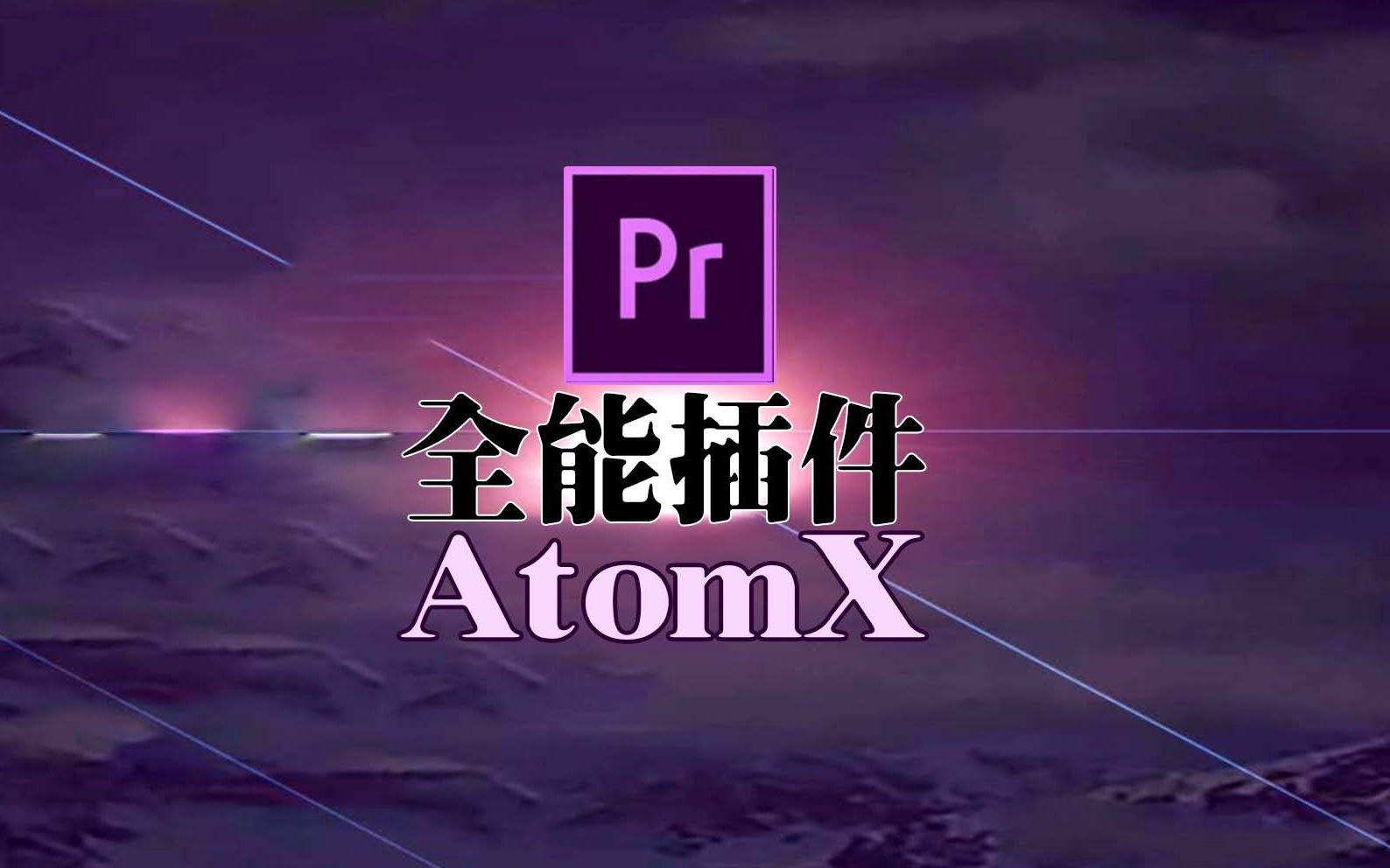【PR插件】PR全能插件Atomx2023新版本!已汉化,插件界的天花板!...
