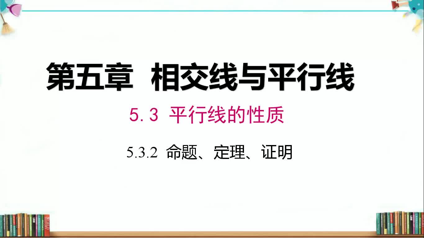 初中数学七年级下 定理、命题、证明 贵定树人中学 杨云丹 录播课