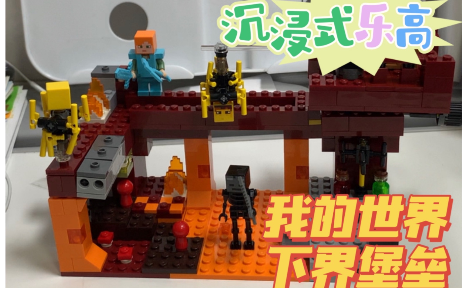 沉浸式乐高 LEGO 玩具 我的世界 下界堡垒