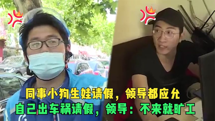 外卖员出车祸请病假,领导拒批打旷工,骑手:同事小狗生娃都批假
