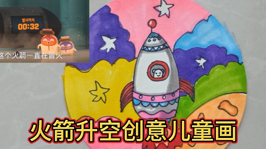 看动画学画画,火箭升空创意儿童画!少儿美育,简笔画教程!