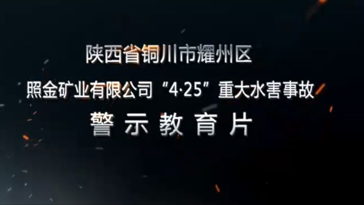 【晓瑞安全】第34集 陕西铜川市耀州区照金矿业有限公司“4·25”...