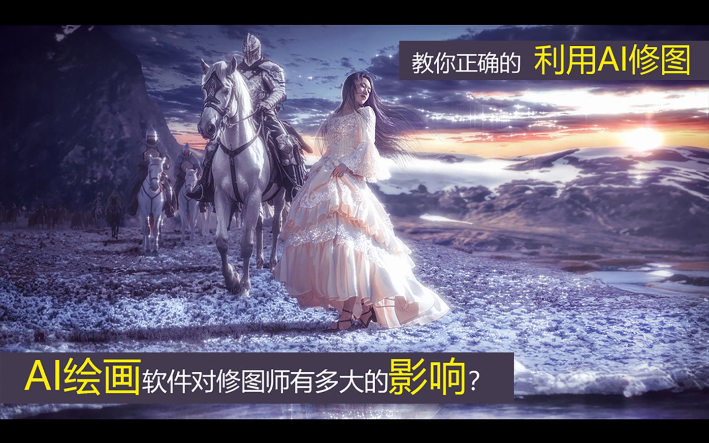 AI绘画软件辅助修图师教程PS后期修图修图过程Discord生成素材骑士...