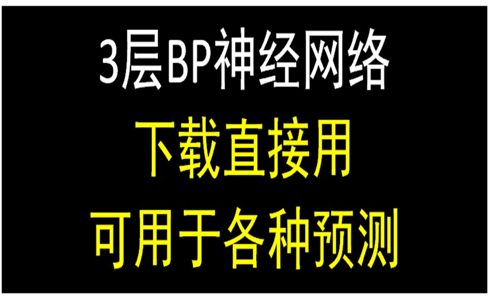 自制3层BP神经网络exe文件,使用介绍,下载直接用