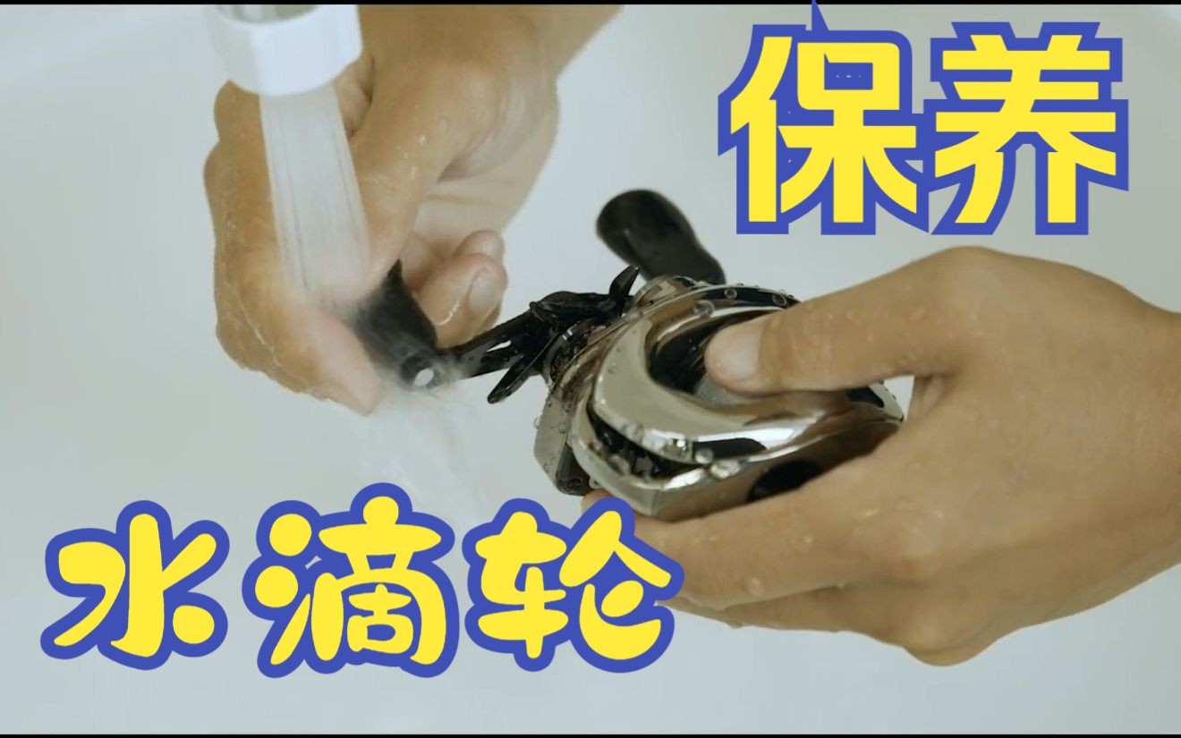 路亚水滴轮超详细保养教程 每个人都会的简单保养
