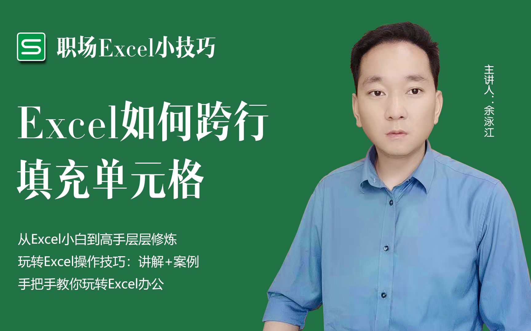 Excel如何跨行填充单元格