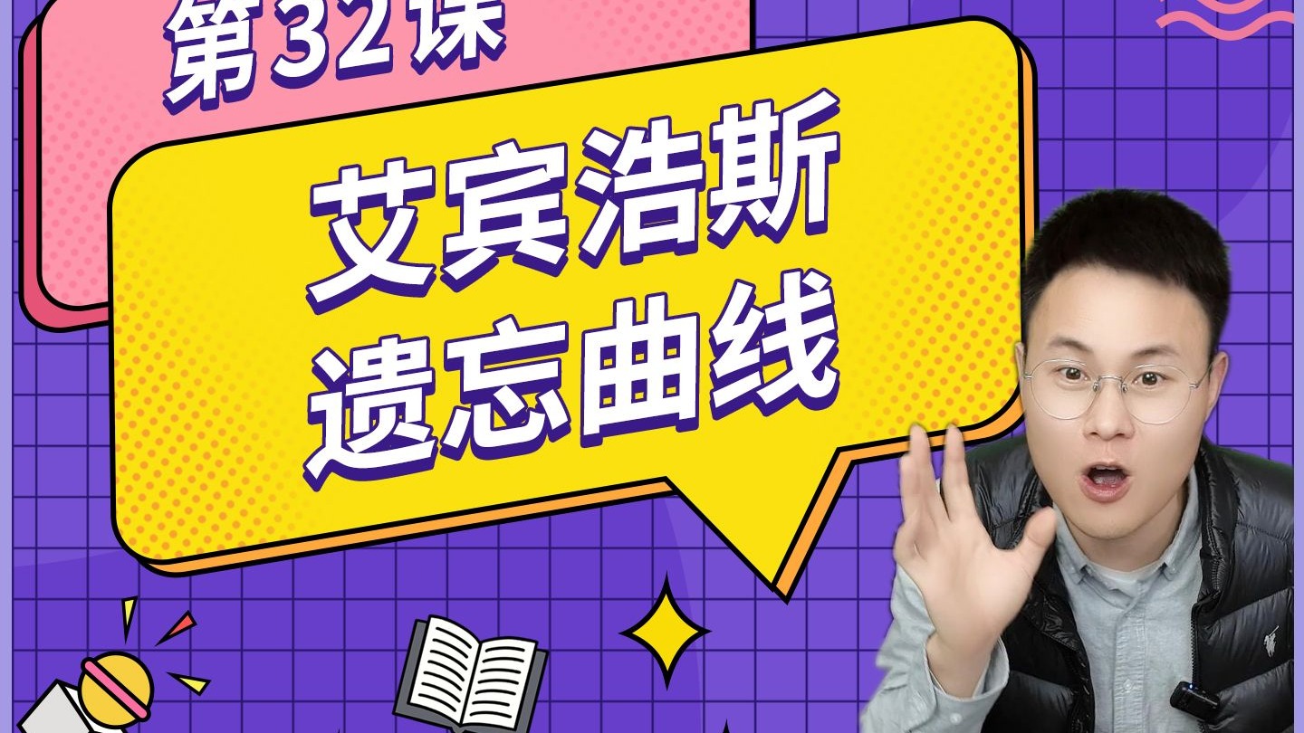 第32课:艾宾浩斯遗忘曲线 建造师背诵遗忘曲线