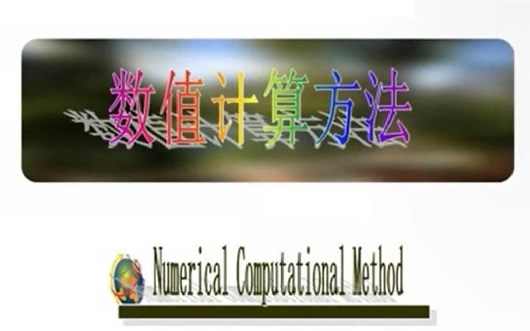 华北理工大学:数值计算方法31超松弛迭代法