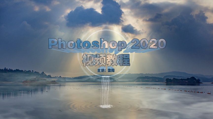 Photoshop 2020视频教程(人像):Ps的一个根本概念~图层