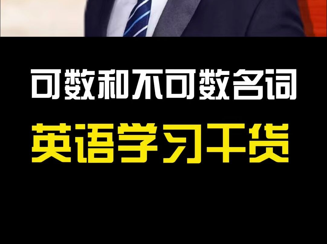 一分钟教会你,可数名词与不可数名词!