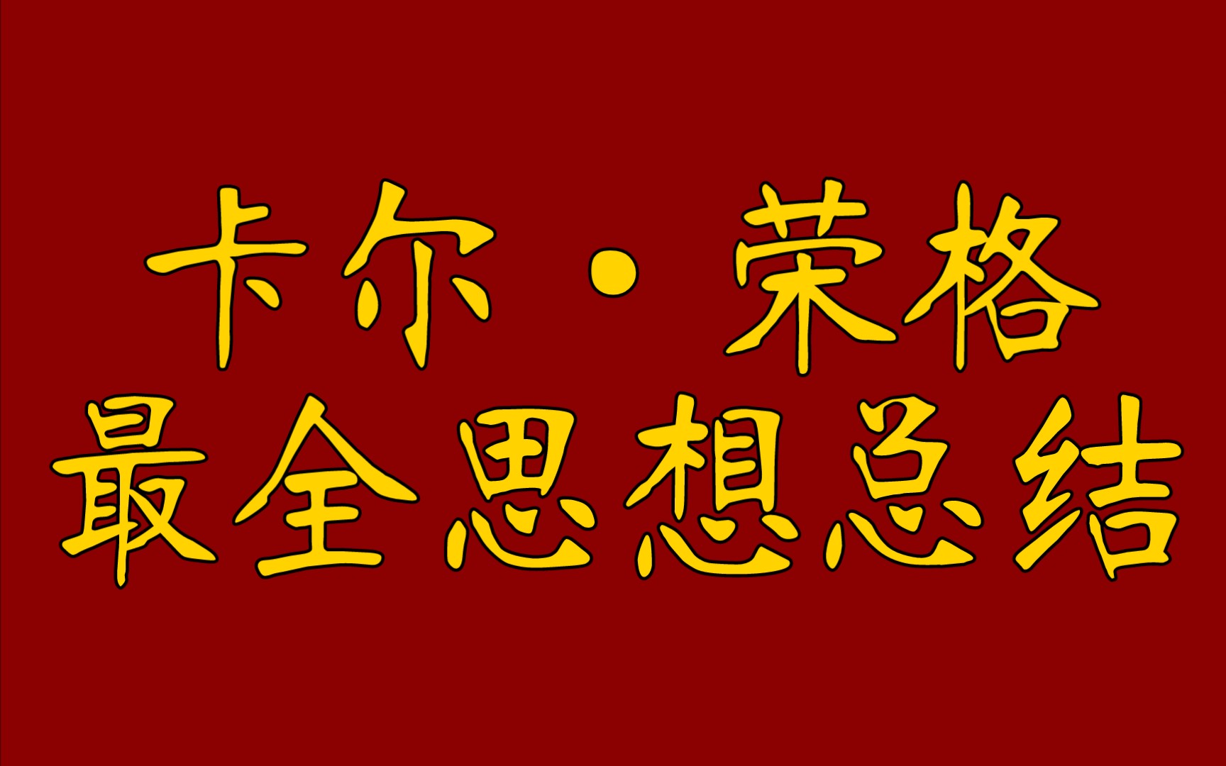 卡尔·荣格最全思想总结|集体无意识|共时性现象|阴影|自性化|精神分析|...