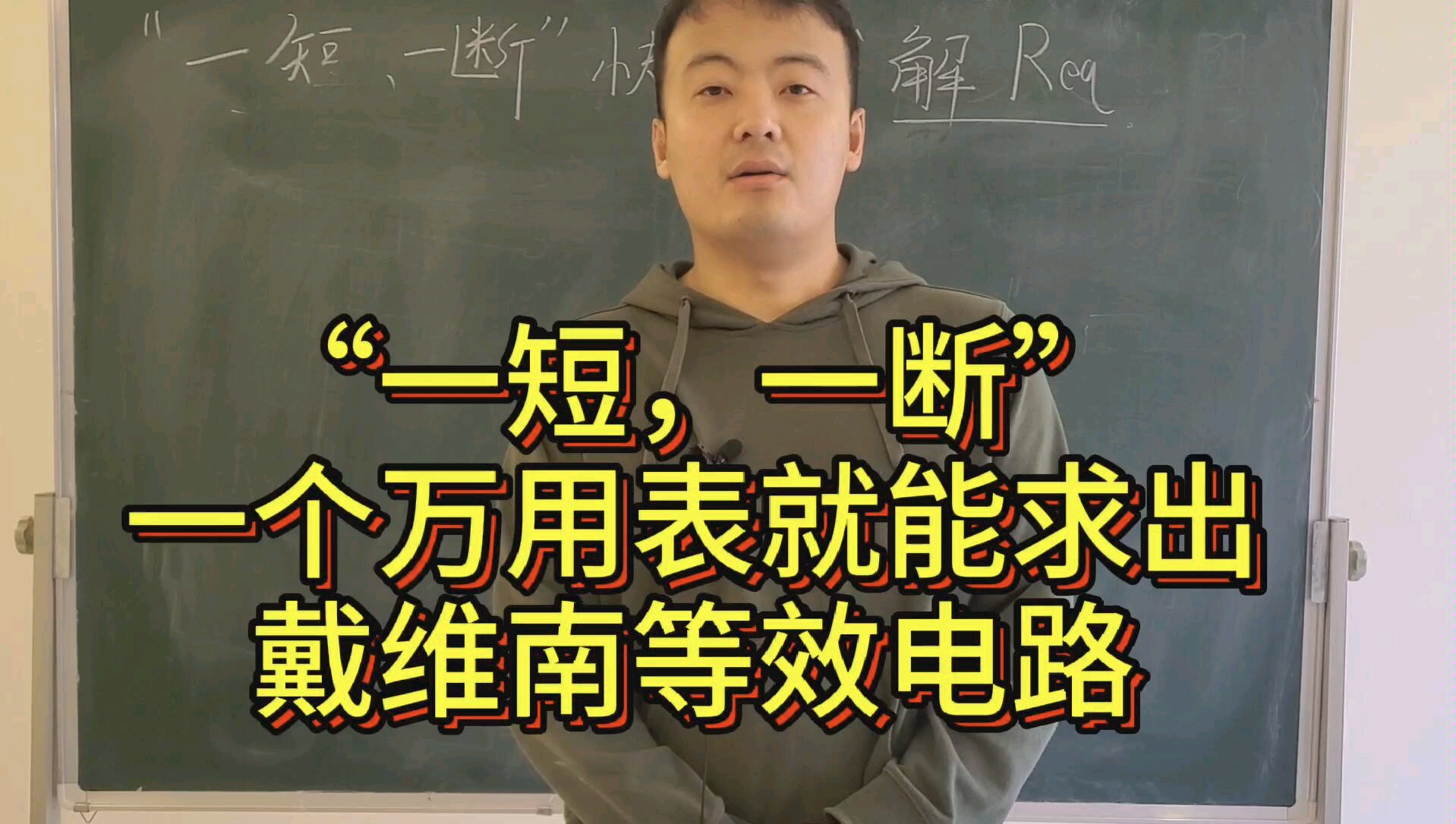 和你一起学电路:最快速求解戴维南等效电路的方法!你必须学会!