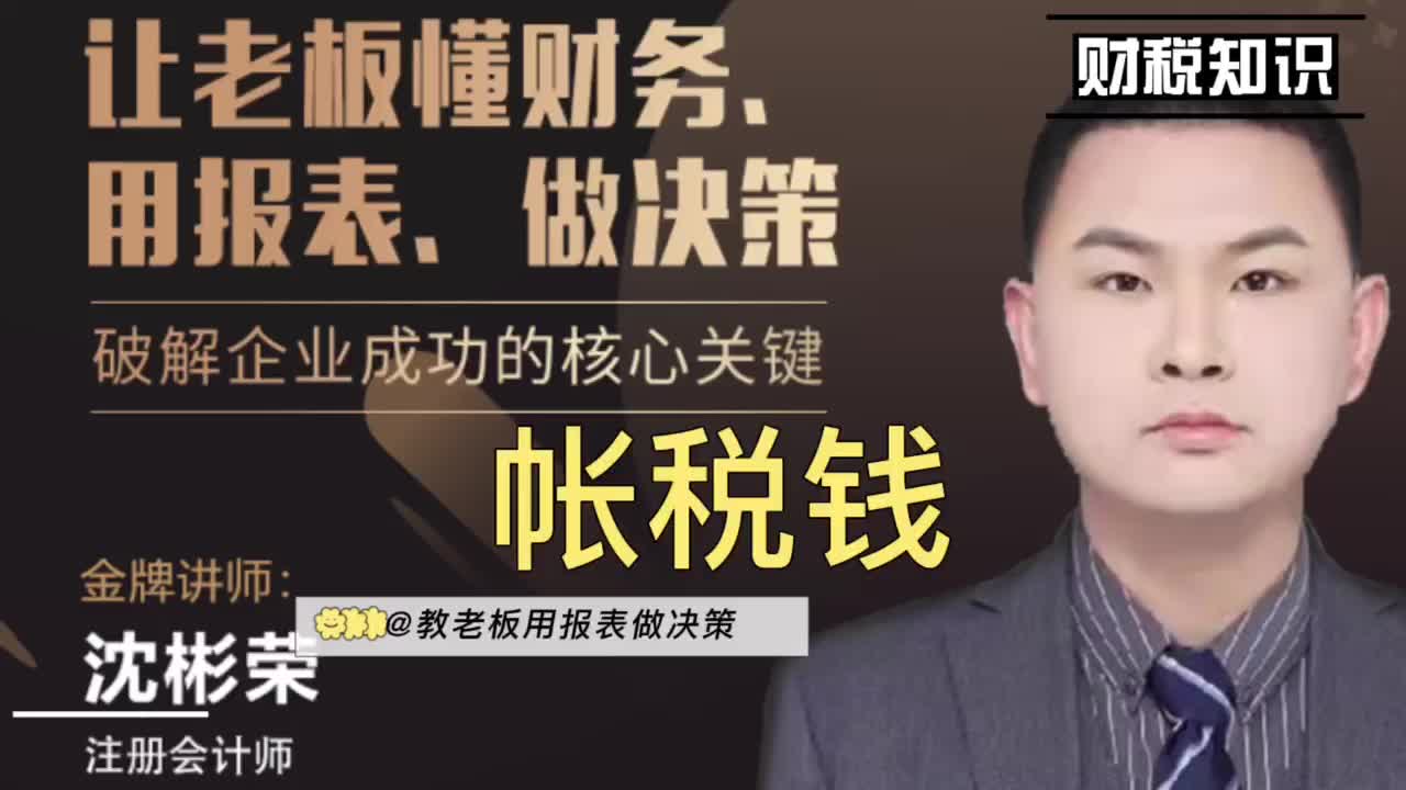 教老板看懂财务报表,让老板懂财务、用报表、做决策之帐税钱