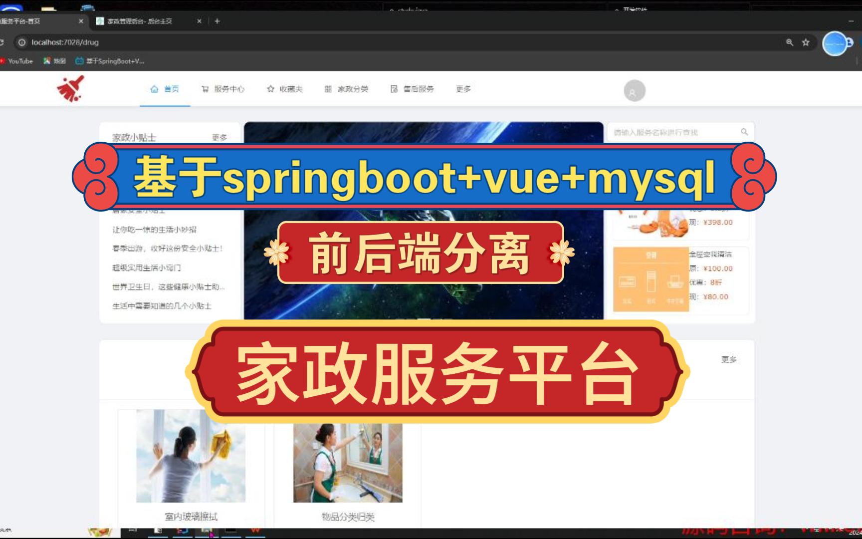 基于springboot+vue前后端分离的家政服务系统