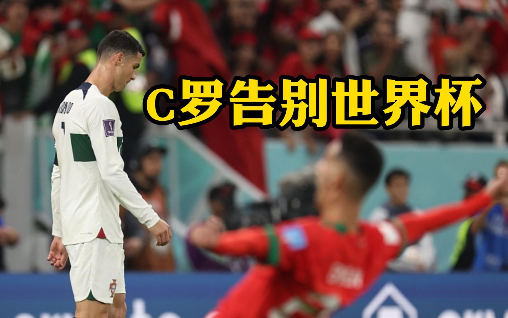 C罗发文总结世界杯:梦想结束了…
