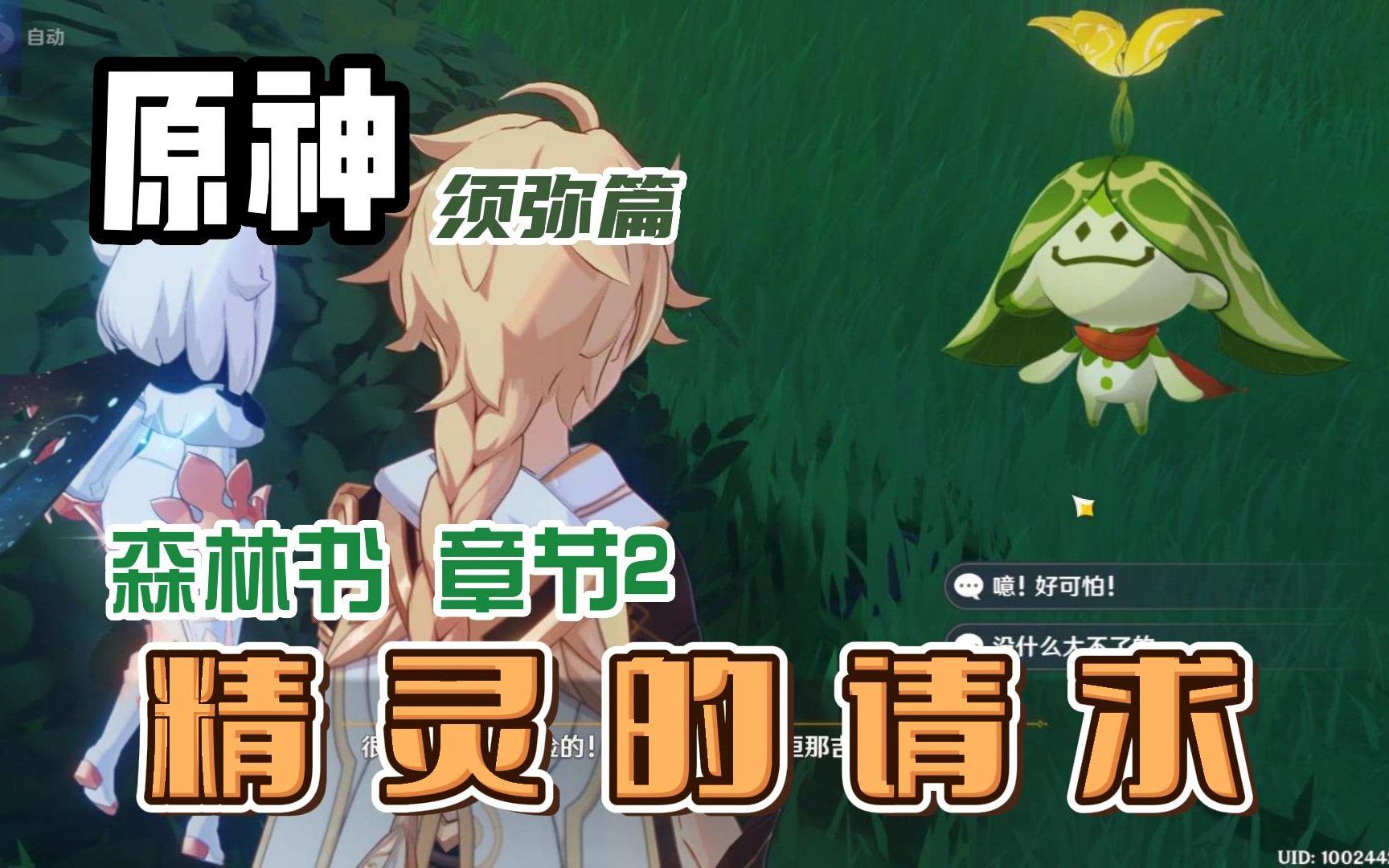 【蓝月】原神 0氪 278 须弥篇【森林书 章节2 精灵的请求】