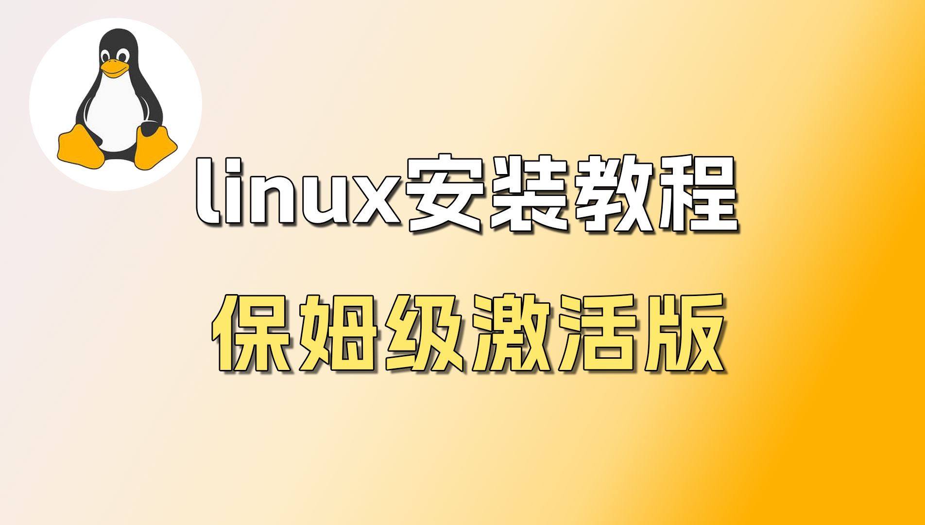一看就会!Linux系统的下载与安装(附网盘)