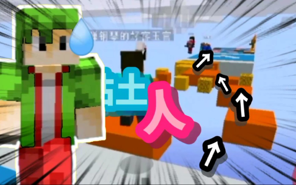 我的世界版糖豆人也很好玩!【我的世界/Clay粘土服务器】