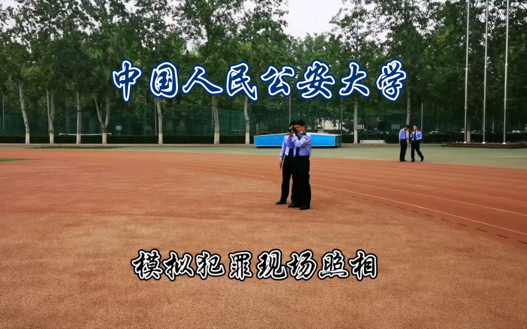 中国人民公安大学 警校生的实验课