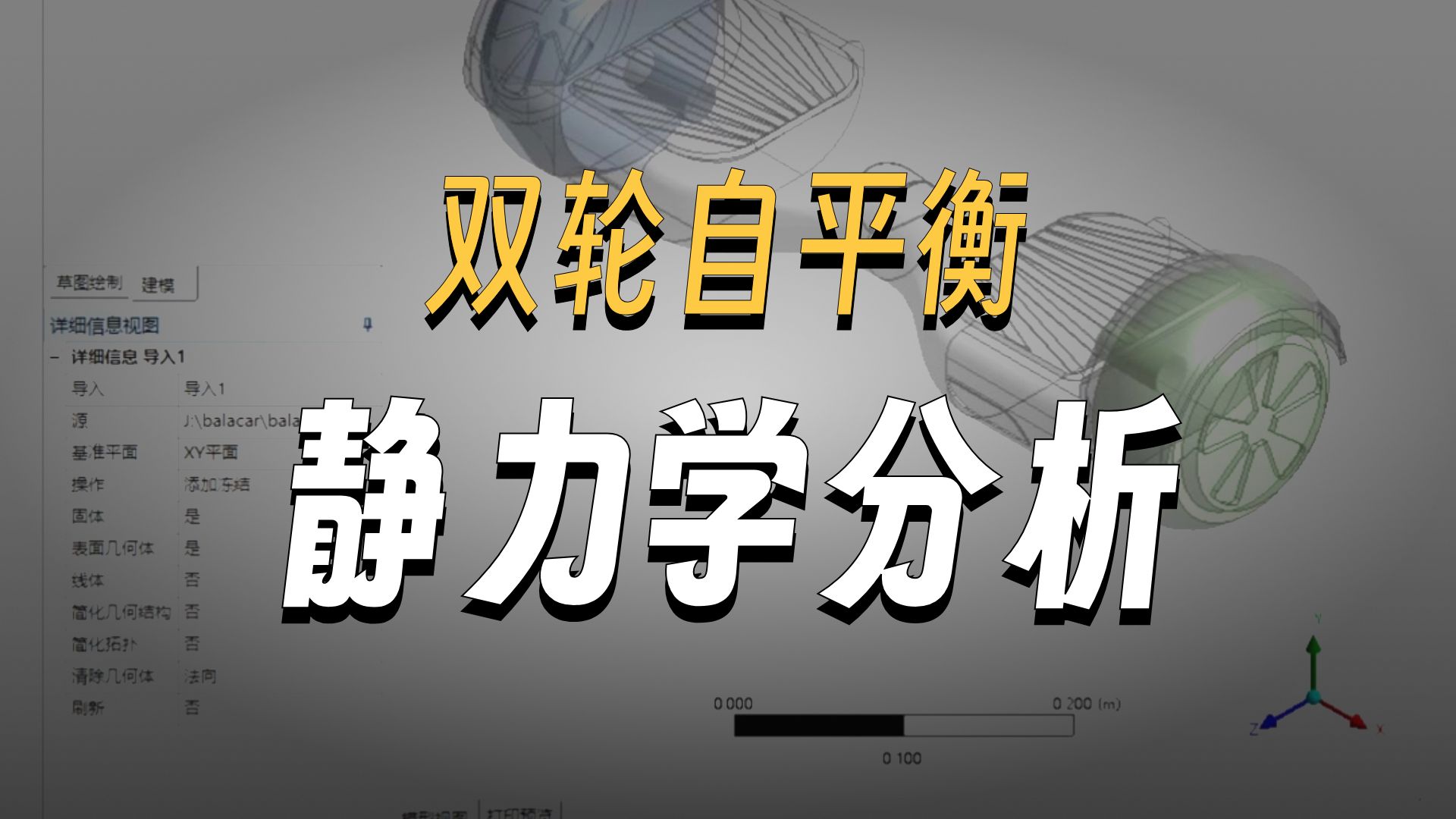 每日分享Ansys仿真小案例之双轮平衡小车仿真分析