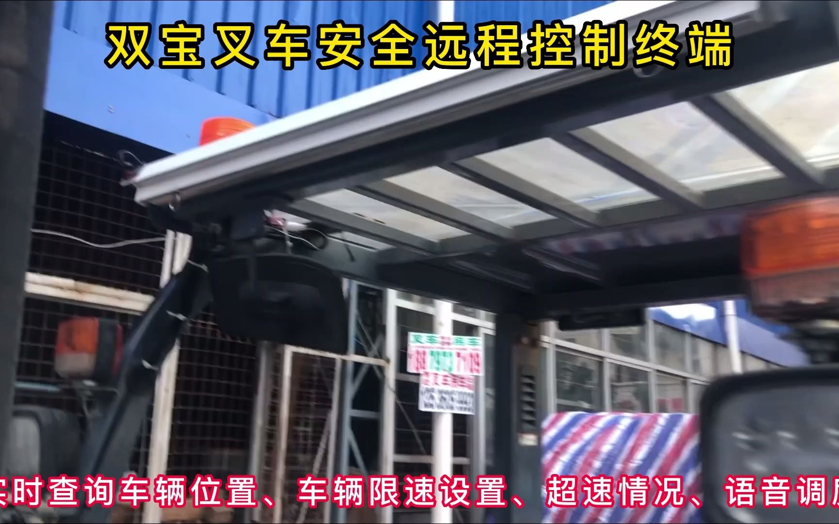 双宝叉车安全控制终端:不仅可以在叉车超速时进行语音提醒、警灯...