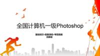 2018年全国计算机一级photoshop基础知识ps真题讲解最新教程图像...