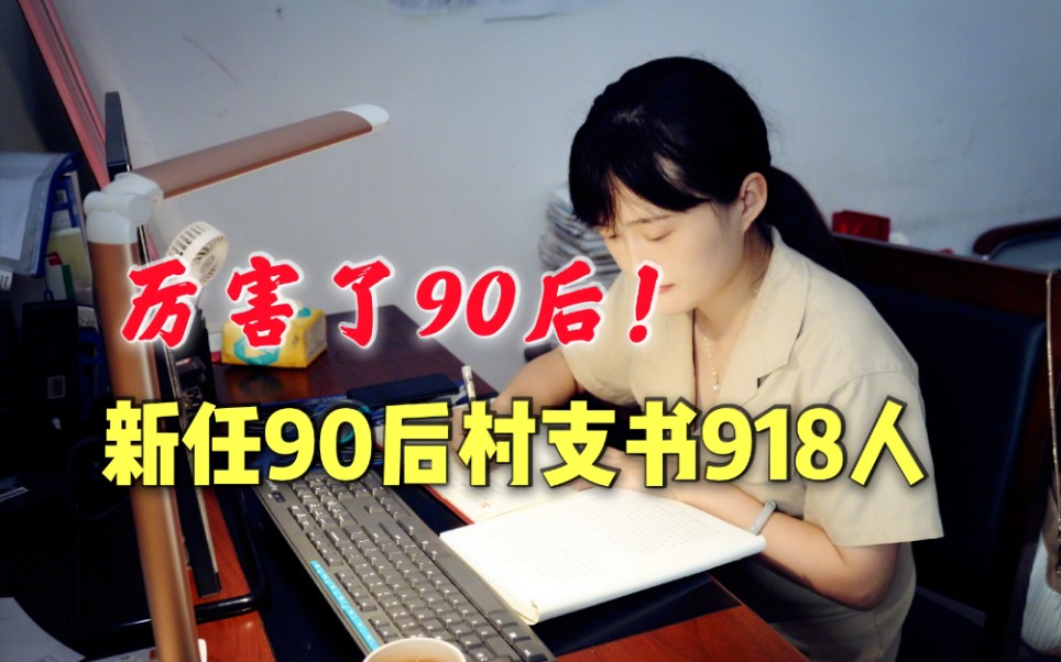 河南换届产生90后村支书918人,网友:厉害了90后!