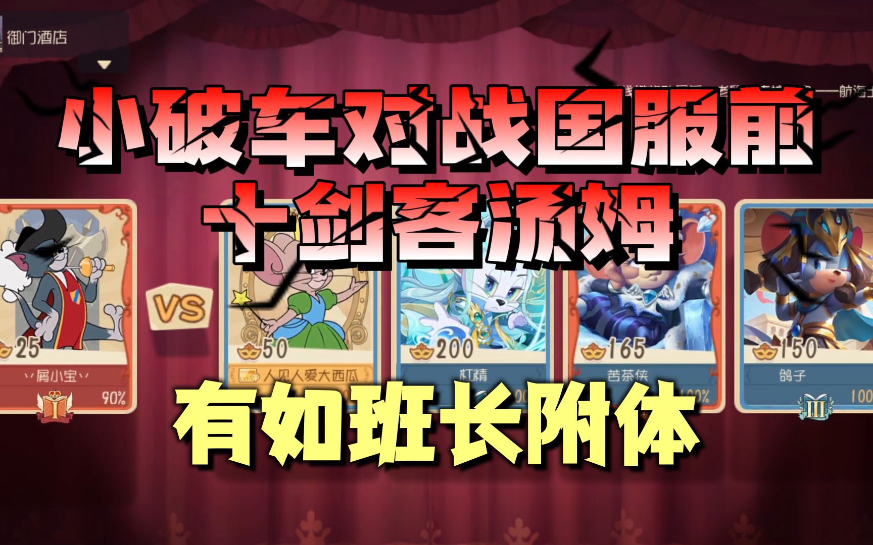 猫和老鼠手游:对战前十剑客汤姆,还掉线一个_猫和老鼠手游_游戏解说