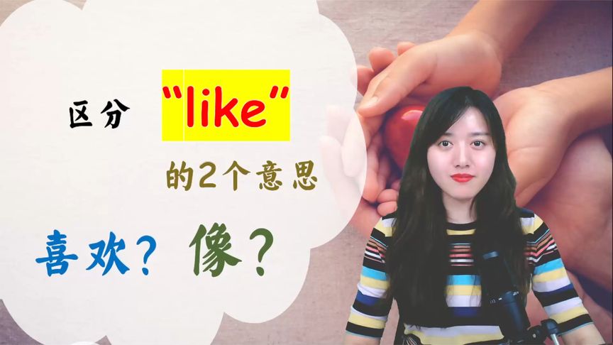 根据词性区分like的两个词意,“喜欢”和“像”