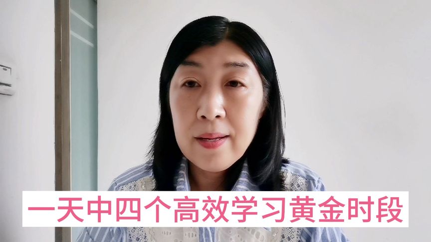 一天四个高效学习黄金时段,时间紧任务重,科学合理安排更重要。
