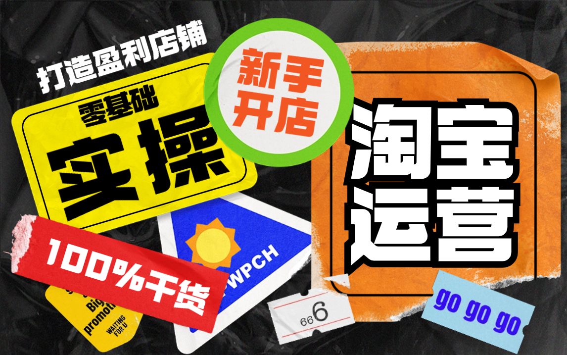 淘宝运营官方教学-电商运营技巧!零基础入门教程,整整100集,花钱都买...