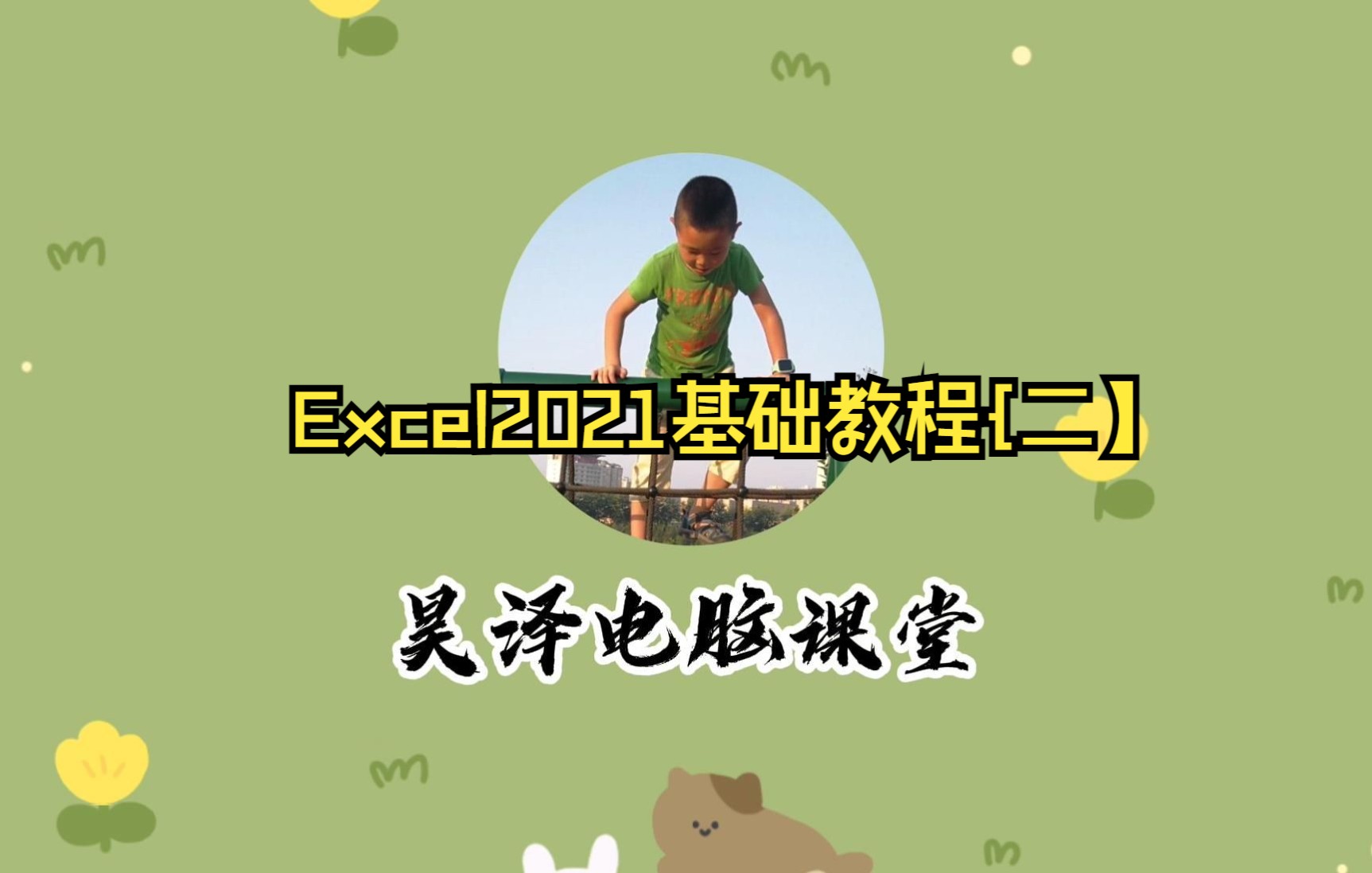 Excel2021基础教程【二】