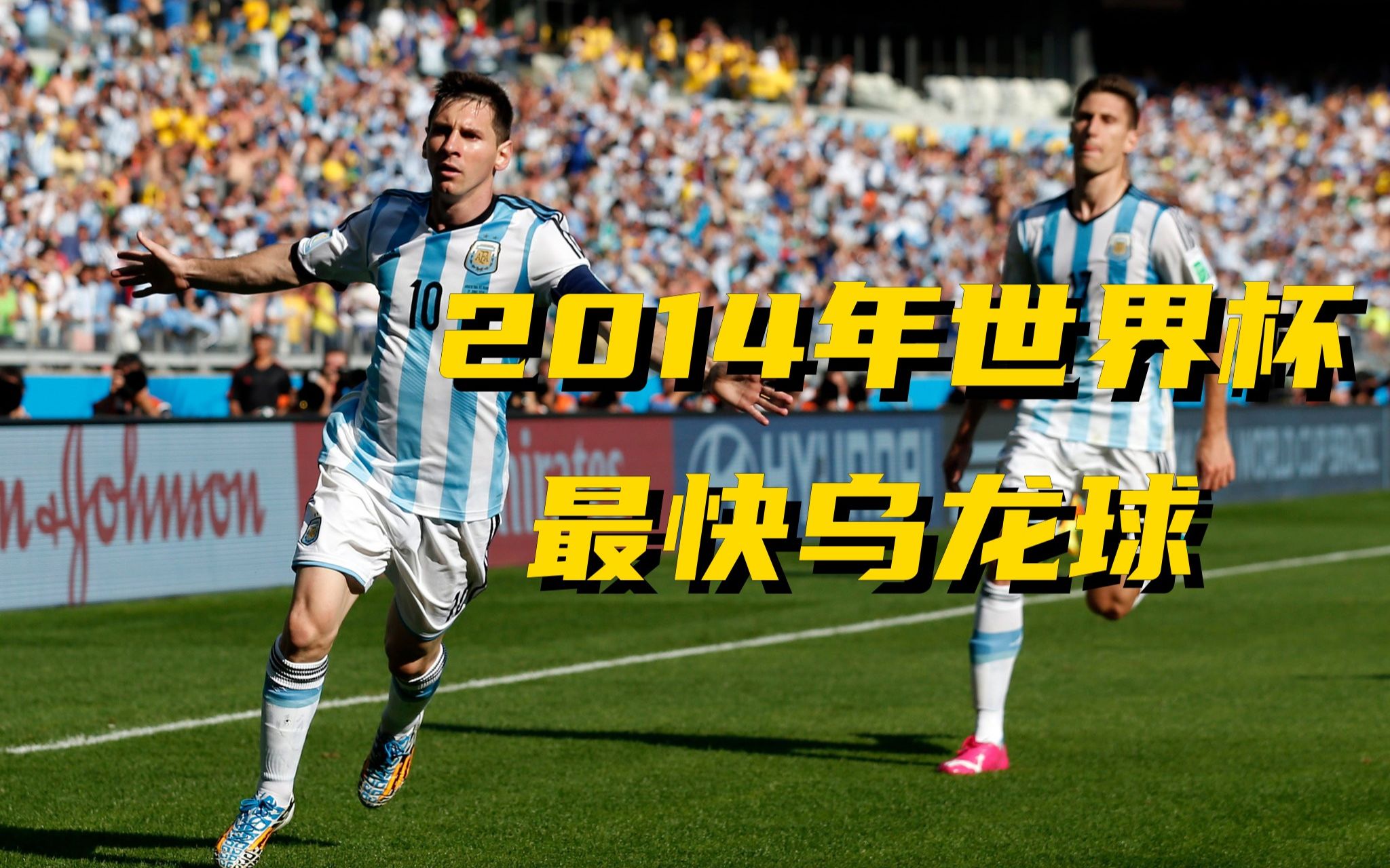 2014年世界杯最快乌龙球