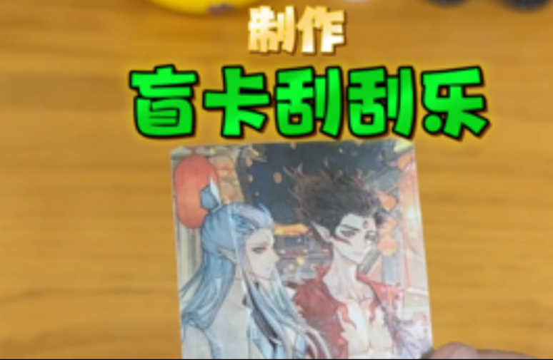 手工:用卡片制作盲卡刮刮乐,体验刮卡片的快乐!