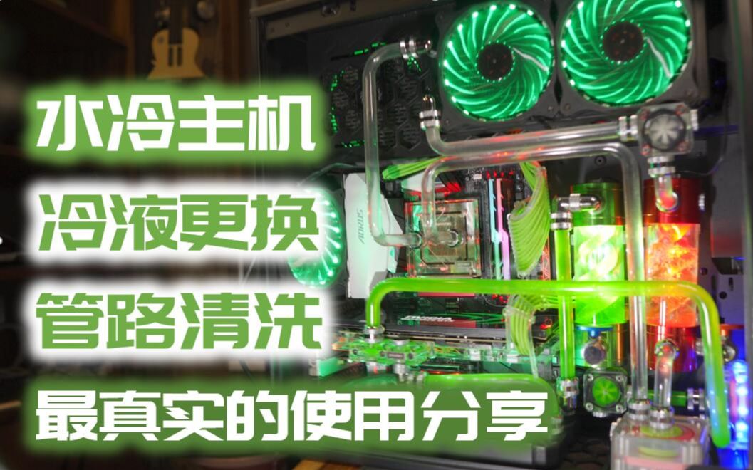 ...水冷系统存在的缺点丨如何组建自己的水冷主机丨GTX1070 I7 7700K