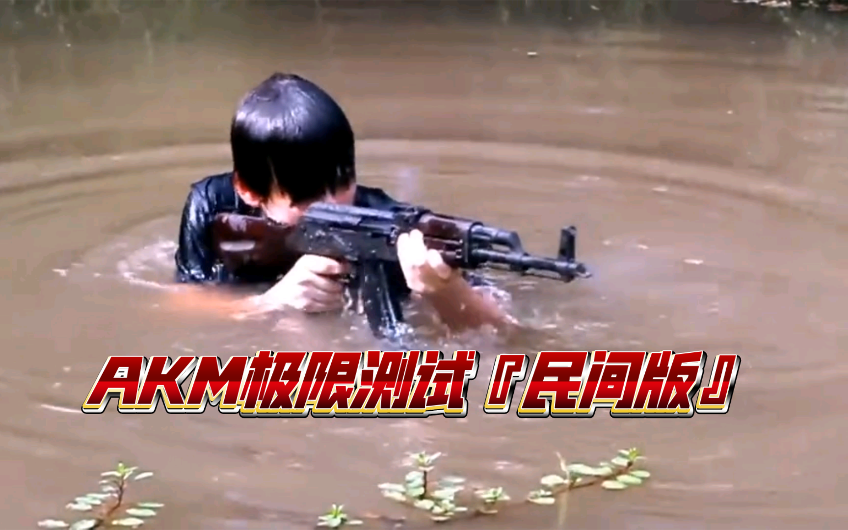 『民间版』AKM极限测试